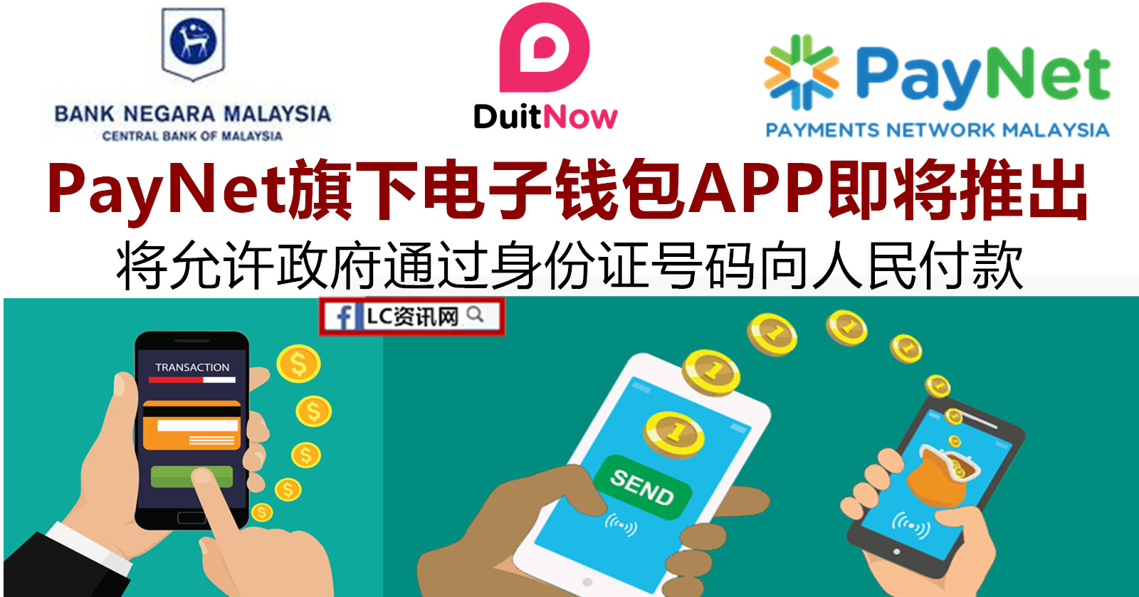 国家银行旗下PayNet也将推出电子钱包APP
