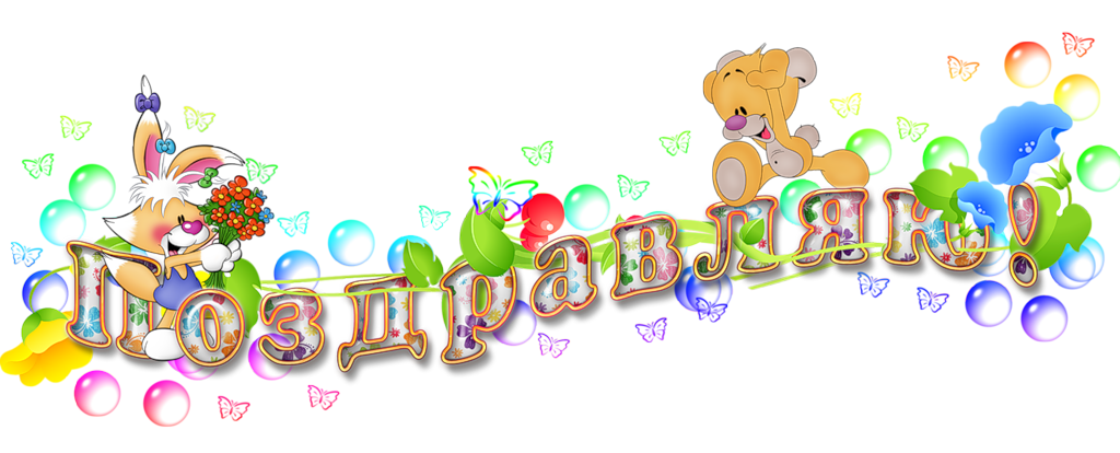 Полтора Года Картинки Поздравления — Pozdravlyamba.ru