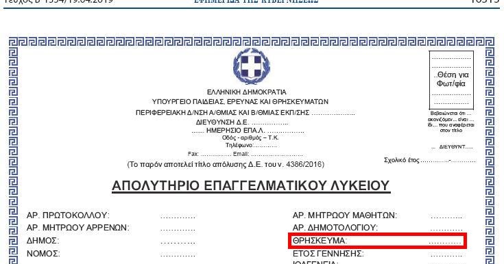 ΘΡΗΣΚΕΥΤΙΚΑ: Αναγραφή του Θρησκεύματος σε όλους του τίτλους του ...