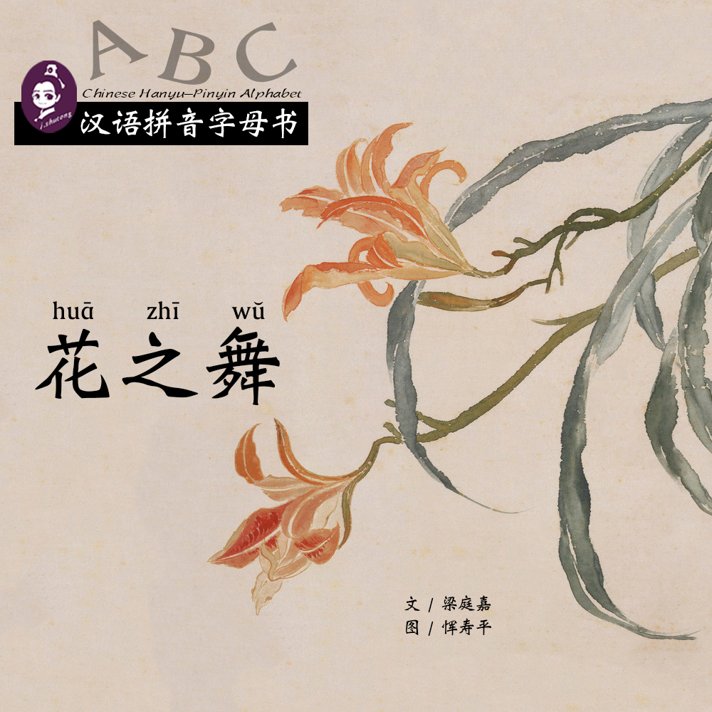 A Hanyu-Pinyin Alphabet for Mandarin Chinese beginners.