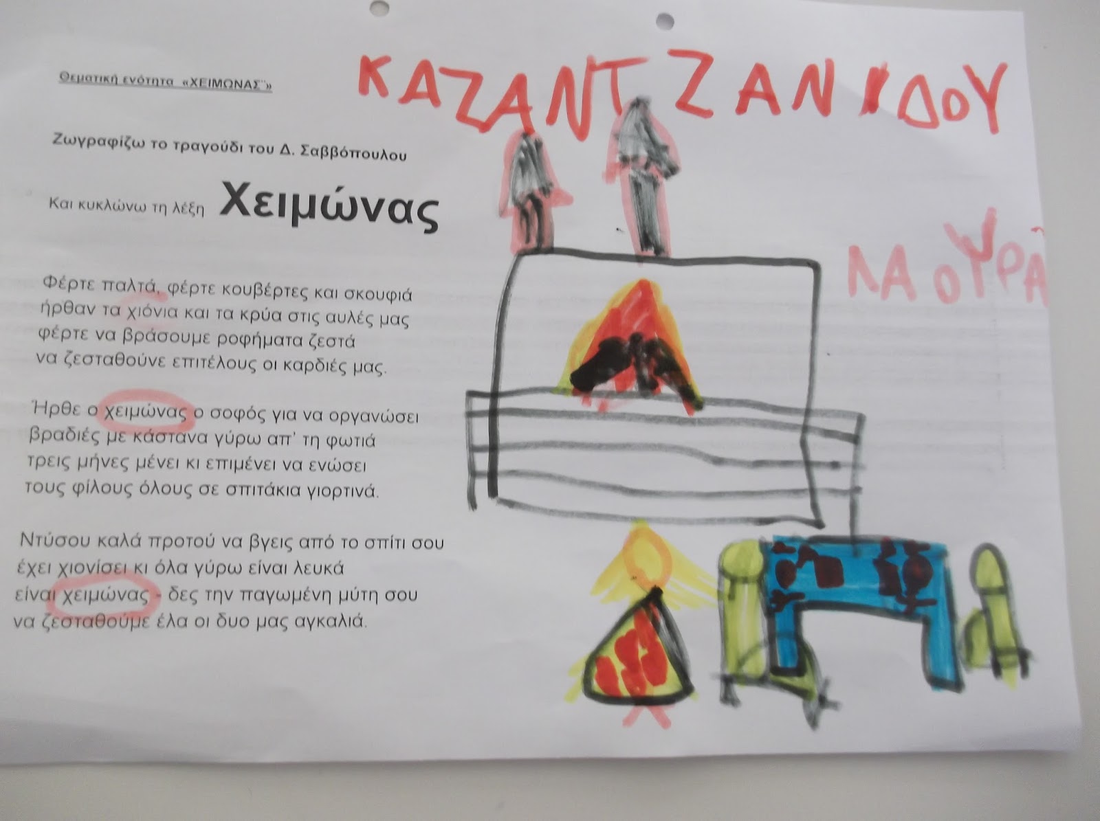 Ο ΧΕΙΜΩΝΑΣ ΜΕΣΑ ΑΠΟ ΤΗΝ ΤΕΧΝΗ!!!