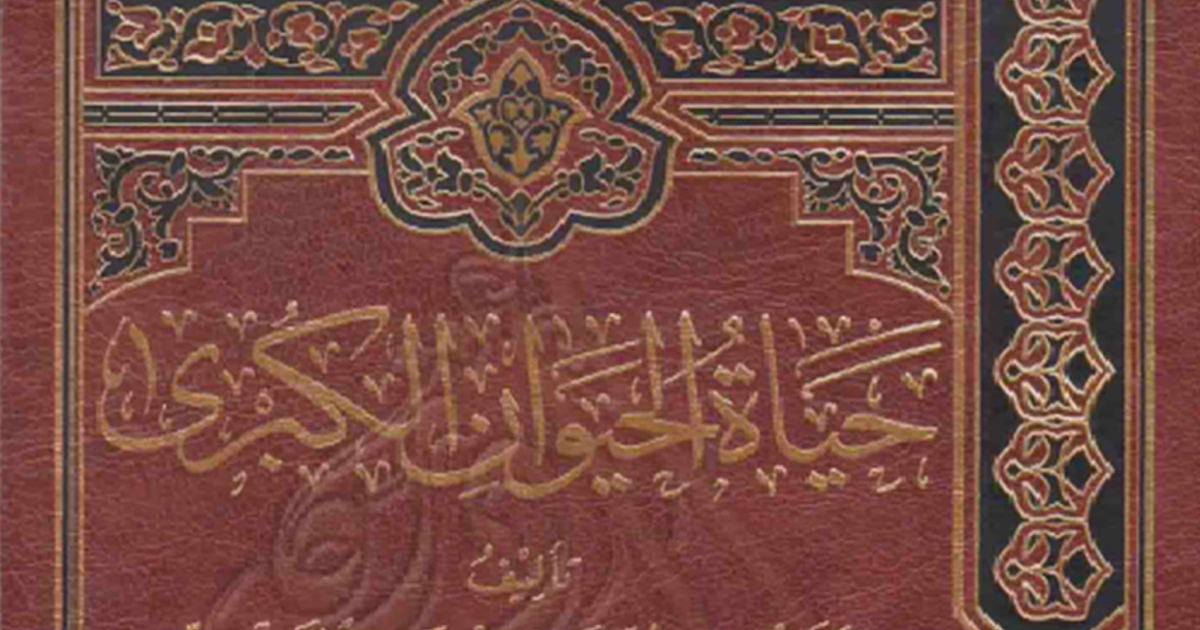 Kitab Hayatul Hayawan al-Kubro - SHARE FAEDAH