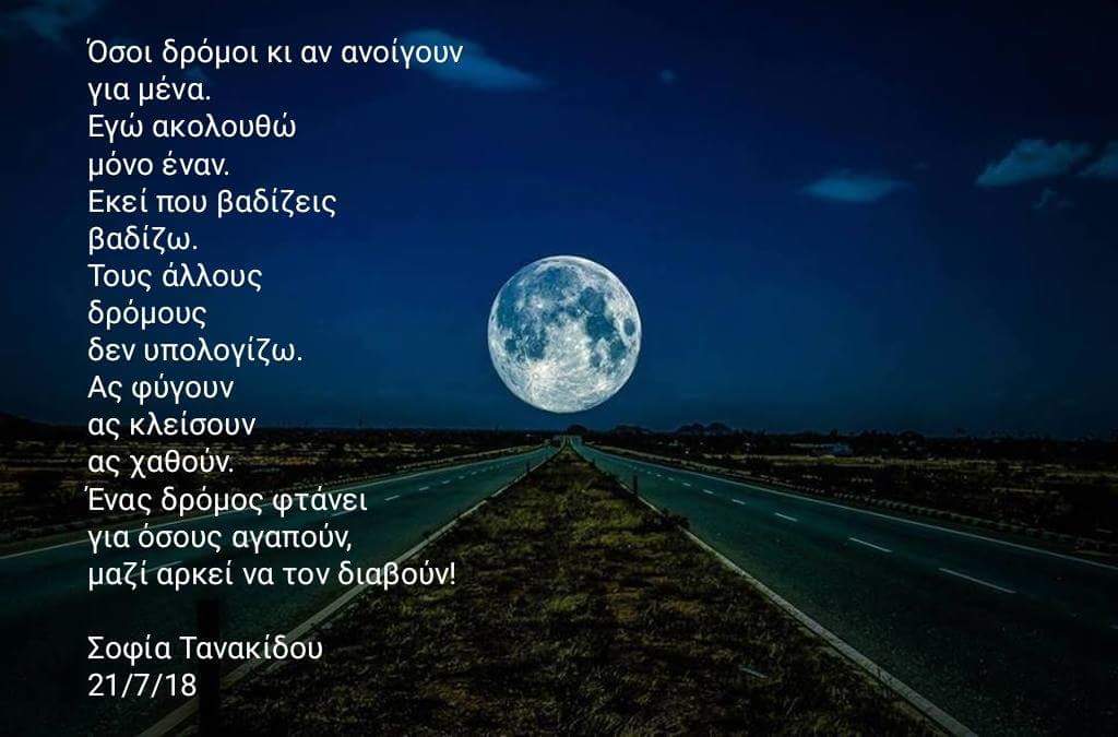 Όλη η ζωή είναι ένα ποίημα: Ένας δρόμος αρκεί