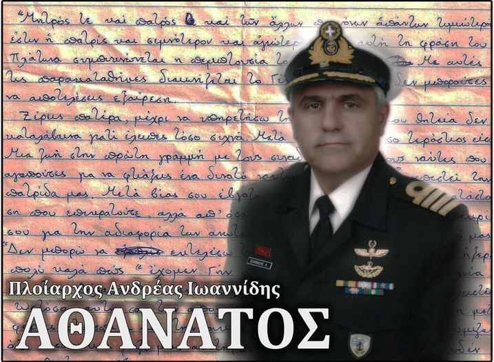 ΤΟ ΟΝΟΜΑ ΤΟΥ ΕΛΛΗΝΟΨΥΧΟΥ ΑΔΙΚΟΣΚΟΤΩΜΕΝΟΥ ΑΡΧΙΠΛΟΙΑΡΧΟΥ ΑΝΔΡΕΑ ΙΩΑΝΝΙΔΗ ...