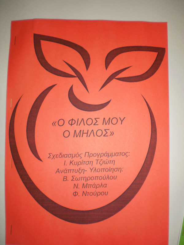 5ο Νηπιαγωγείο Τρίπολης: Ο Μήλος στο φούρνο