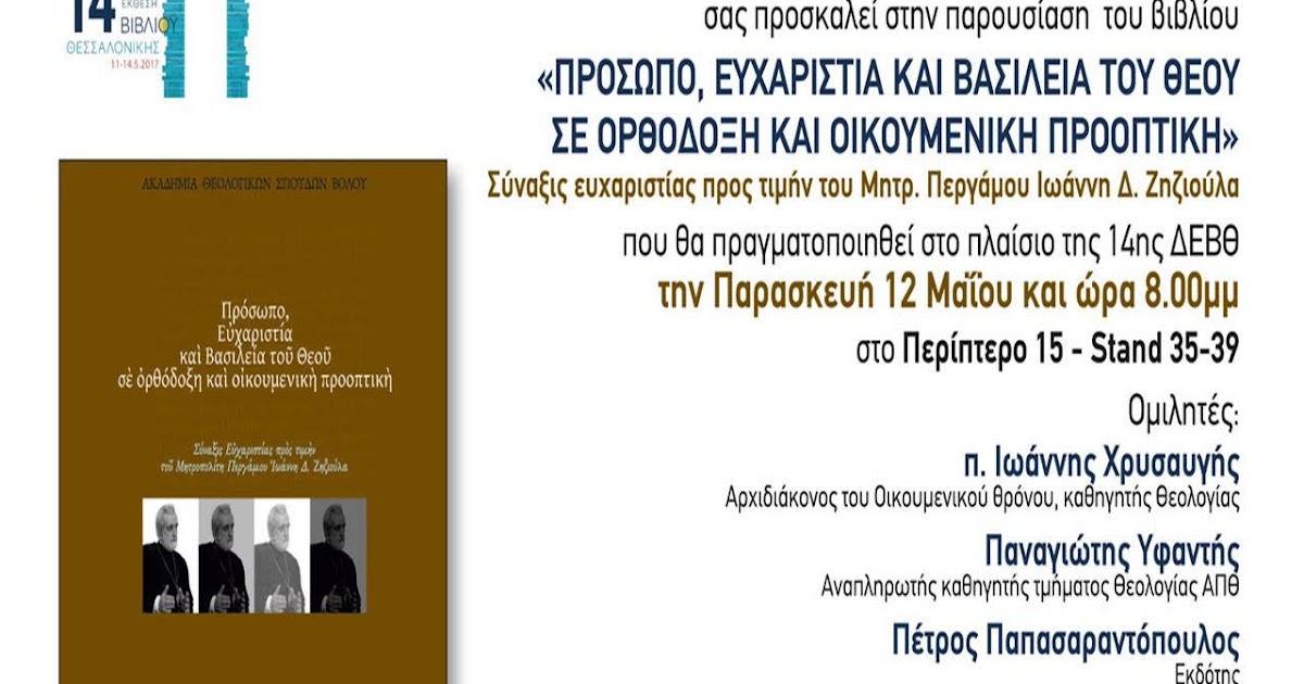 ΦΩΣ ΦΑΝΑΡΙΟΥ: ΠΑΡΟΥΣΙΑΣΗ ΒΙΒΛΙΟΥ ΓΙΑ ΤΟΝ ΓΕΡΟΝΤΑ ΠΕΡΓΑΜΟΥ ΙΩΑΝΝΗ ΣΤΗΝ ...