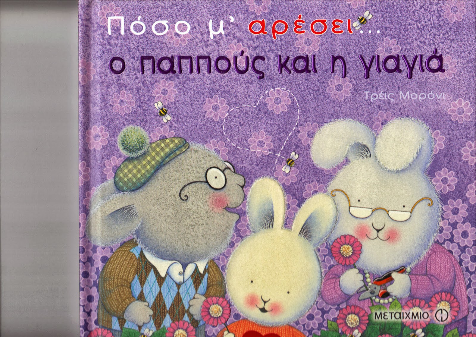 Χαρούμενες φατσούλες στο νηπιαγωγείο: Η ΓΙΑΓΙΑ ΚΑΙ Ο ΠΑΠΠΟΥΣ