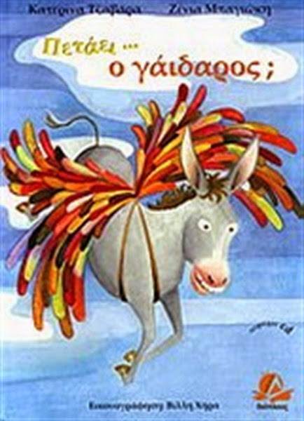 Χαρούμενες φατσούλες στο νηπιαγωγείο: ΠΕΤΑΕΙ ......Ο ΓΑΙΔΑΡΟΣ