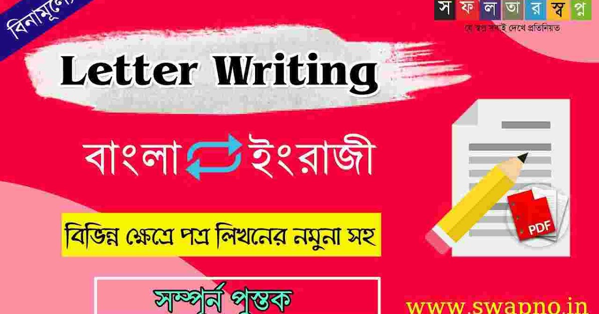 Best Letter Writing Book in Bengali PDF | চিঠি লেখার নিয়ম pdf - সফলতার ...