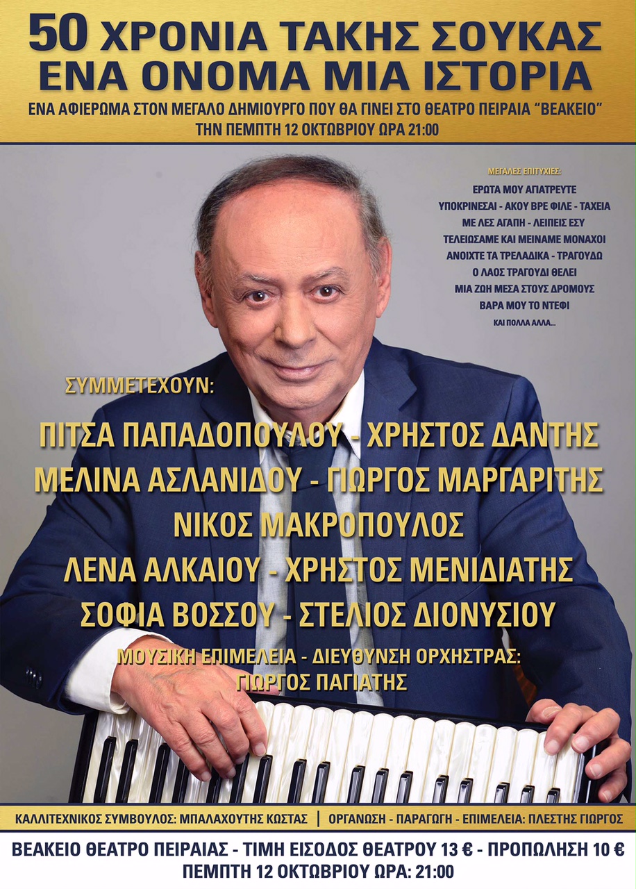 50 ΧΡΟΝΙΑ ΤΑΚΗΣ ΣΟΥΚΑΣ ΕΝΑ ΟΝΟΜΑ ΜΙΑ ΙΣΤΟΡΙΑ-ΒΕΑΚΕΙΟ ΘΕΑΤΡΟ-(12-10-2017)