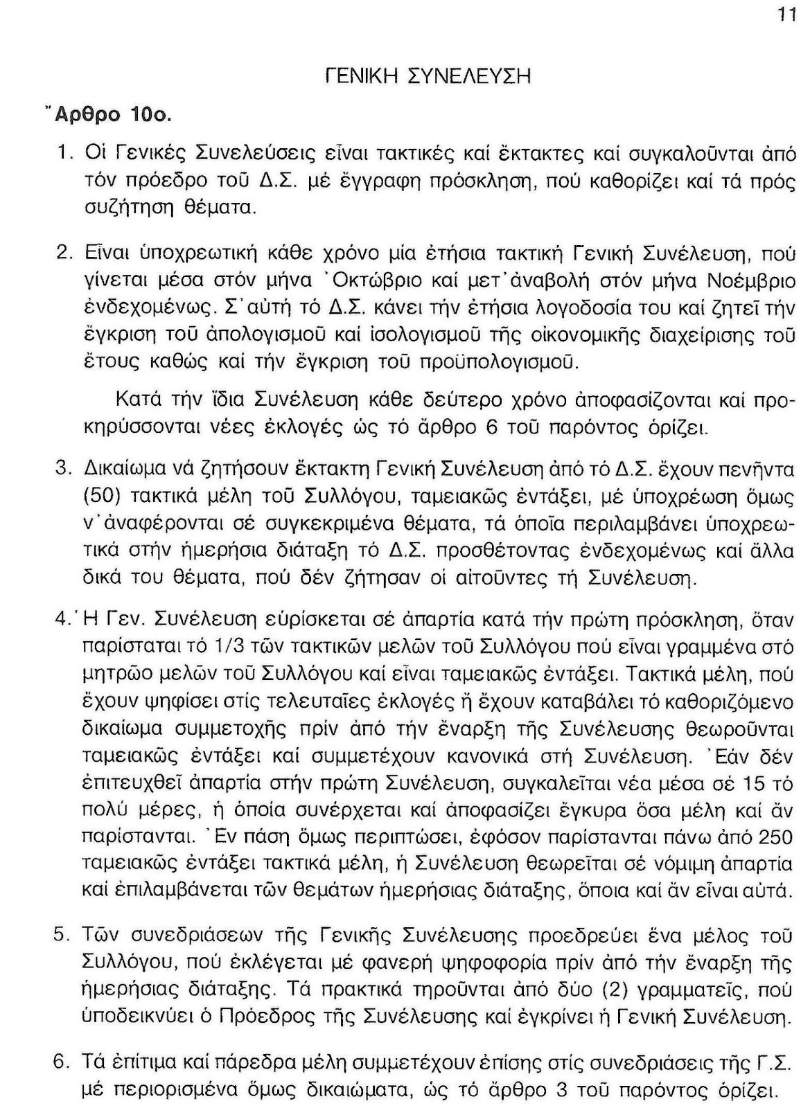 ΣΥΛΛΟΓΟΣ ΦΙΛΩΤΙΤΩΝ ΝΑΞΟΥ : ΚΑΤΑΣΤΑΤΙΚΟ ΣΥΛΛΟΓΟΥ ΦΙΛΩΤΙΤΩΝ ΝΑΞΟΥ