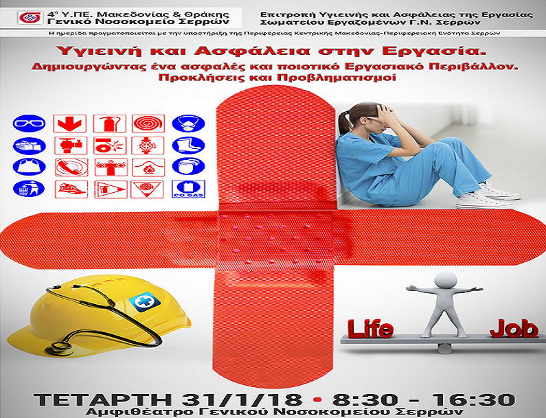 ΚΟΙΝΩΝΙΑ ΕΝΕΡΓΩΝ ΠΟΛΙΤΩΝ: ΗΜΕΡΙΔΑ: "ΥΓΙΕΙΝΗ ΚΑΙ ΑΣΦΑΛΕΙΑ ΣΤΗΝ ΕΡΓΑΣΙΑ ...