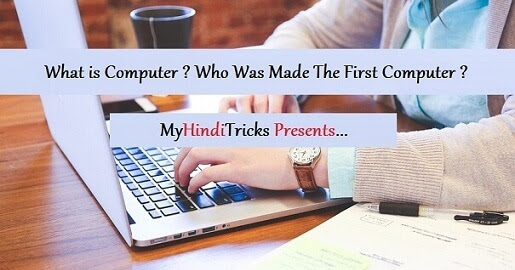 कंप्यूटर की परिभाषा क्या है - Computer ki Definition in Hindi | My ...