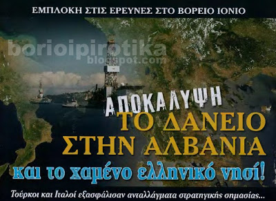 ΑΠΟΚΑΛΥΨΗ: ΤΟ ΔΑΝΕΙΟ ΣΤΗΝ ΑΛΒΑΝΙΑ ΚΑΙ ΤΟ ΧΑΜΕΝΟ ΕΛΛΗΝΙΚΟ ΝΗΣΙ ...