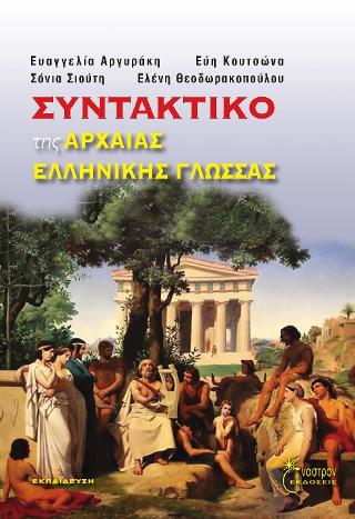 Ανακαλύπτω τον μαγικό κόσμο των αρχαίων ελληνικών