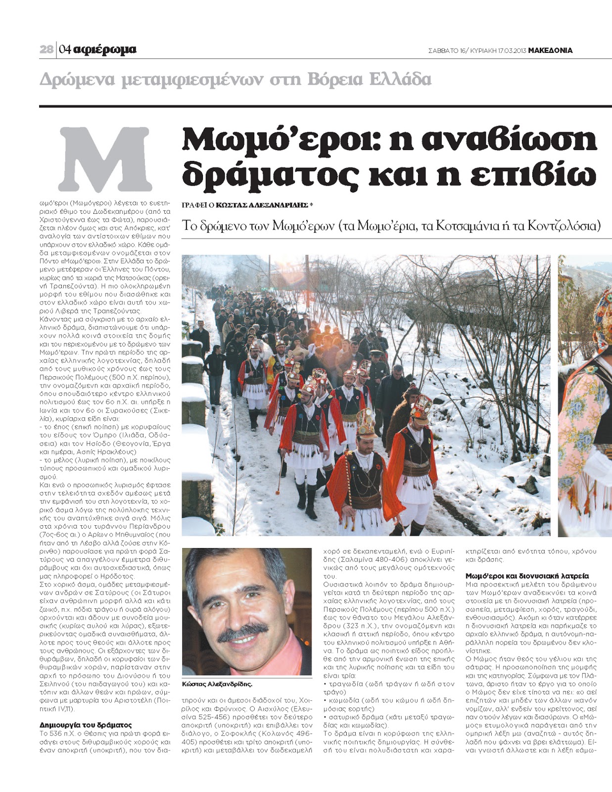 ΕΛΛΗΝΙΚΗ ΠΑΡΑΔΟΣΗ - ΜΑΚΕΔΟΝΙΑ: ΔΡΩΜΕΝΑ ΜΕΤΑΜΦΙΕΣΜΕΝΩΝ ΣΤΗ ΒΟΡΕΙΑ ΕΛΛΑΔΑ