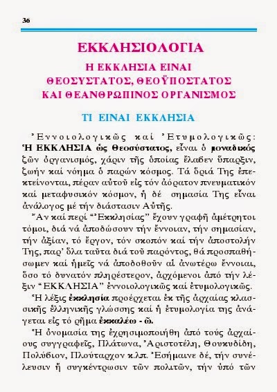 ΧΡΙΣΤΙΑΝΙΚΗ ΟΡΘΟΔΟΞΗ ΠΙΣΤΗ: ΕΓΚΟΛΠΙΟΝ ΣΥΝΟΠΤΙΚΟΝ προς πάντας ἀνθρώπους ...