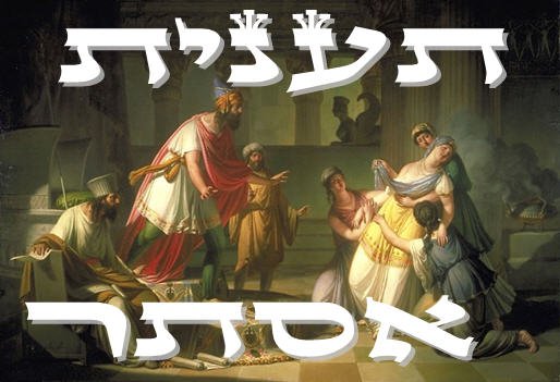 KETER DE ISRAEL: Ayuno de Esther