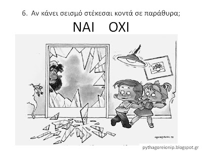 Πυθαγόρειο Νηπιαγωγείο: ΣΕΙΣΜΟΣ