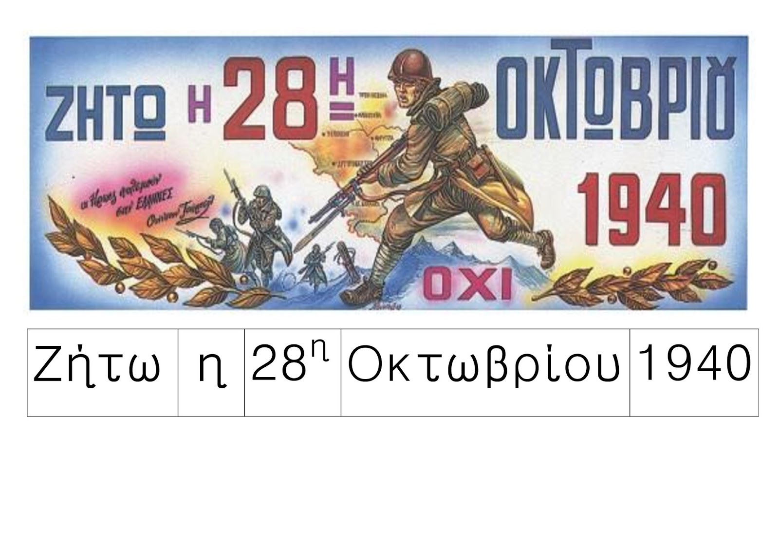 Όλα για το νηπιαγωγείο!: 28η Οκτωβρίου - παιχνίδια και τόμπολες