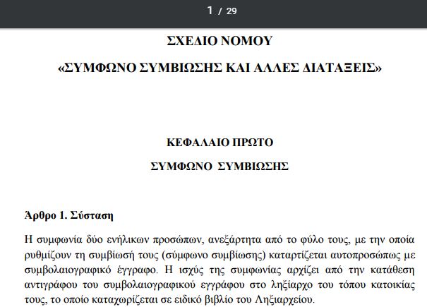 ΣΧΕΔΙΟ ΝΟΜΟΥ; «ΣΥΜΦΩΝΟ ΣΥΜΒΙΩΣΗΣ ΚΑΙ ΟΛΕΣ ΟΙ ΔΙΑΤΑΞΕΙΣ ΤΟΥ »...!!! | ΙΩΚΗ