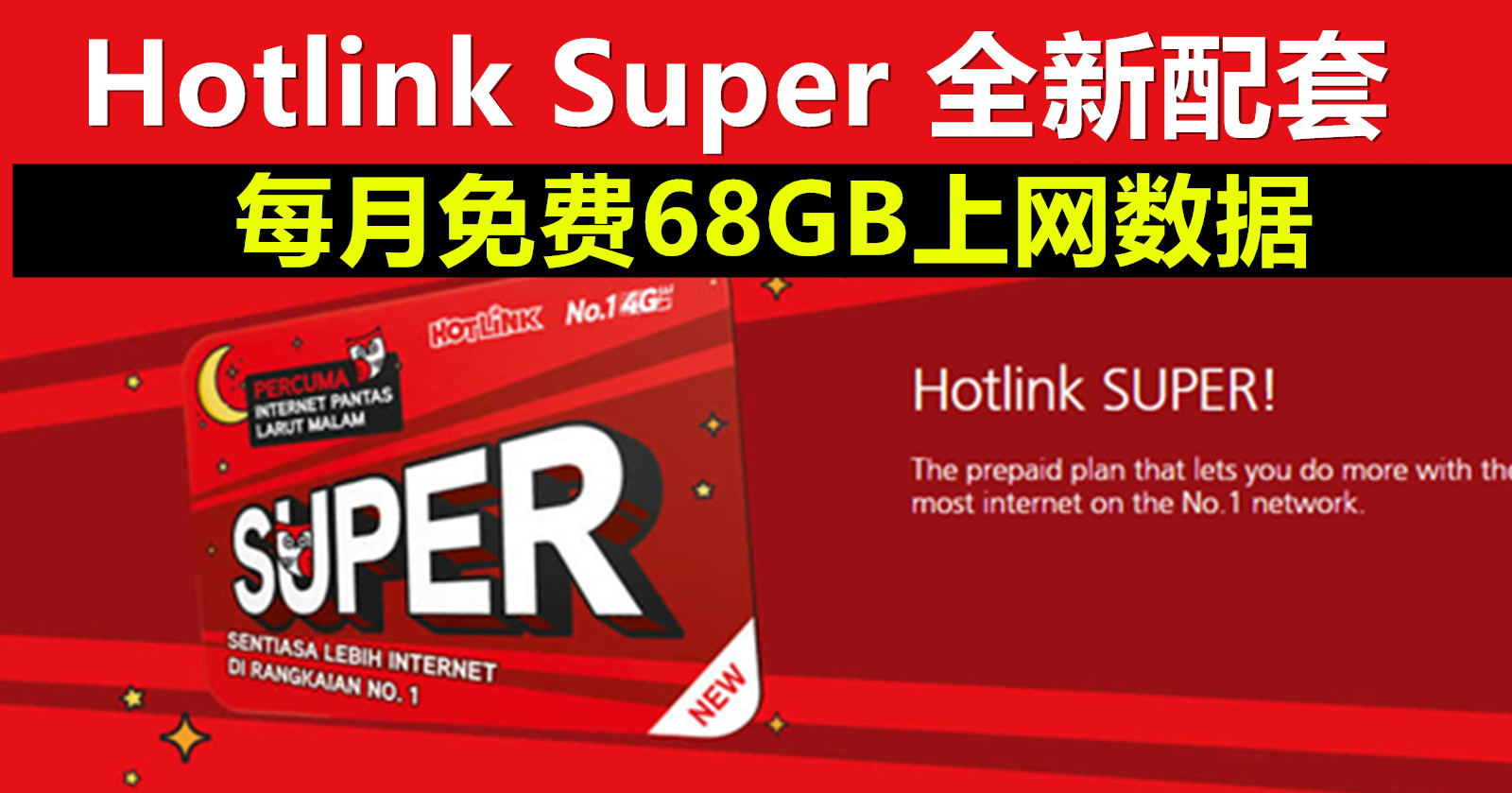 Hotlink 推出全新Super配套