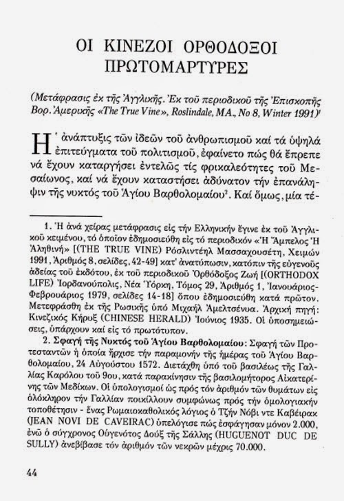ΝΕΑ ΕΠΟΧΗ: ΟΙ 222 ΑΓΙΟΙ ΚΙΝΕΖΟΙ ΠΡΩΤΟΜΑΡΤΥΡΕΣ - ΟΡΘΟΔΟΞΙΑ - ΟΜΟΛΟΓΙΑ ...