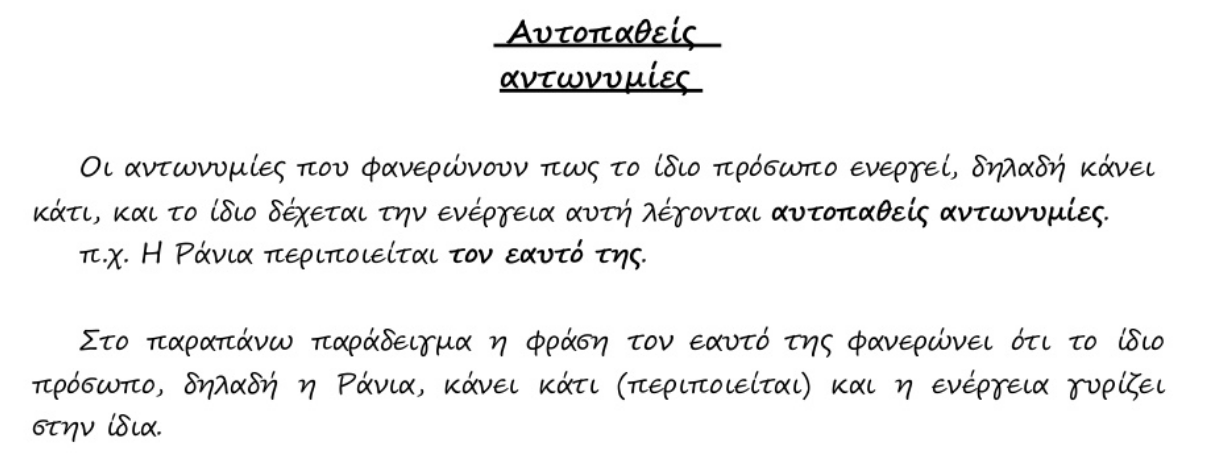 ΤΑ ΚΑΛΥΤΕΡΑ ΠΑΙΔΙΑ: ΑΥΤΟΠΑΘΕΙΣ ΑΝΤΩΝΥΜΙΕΣ