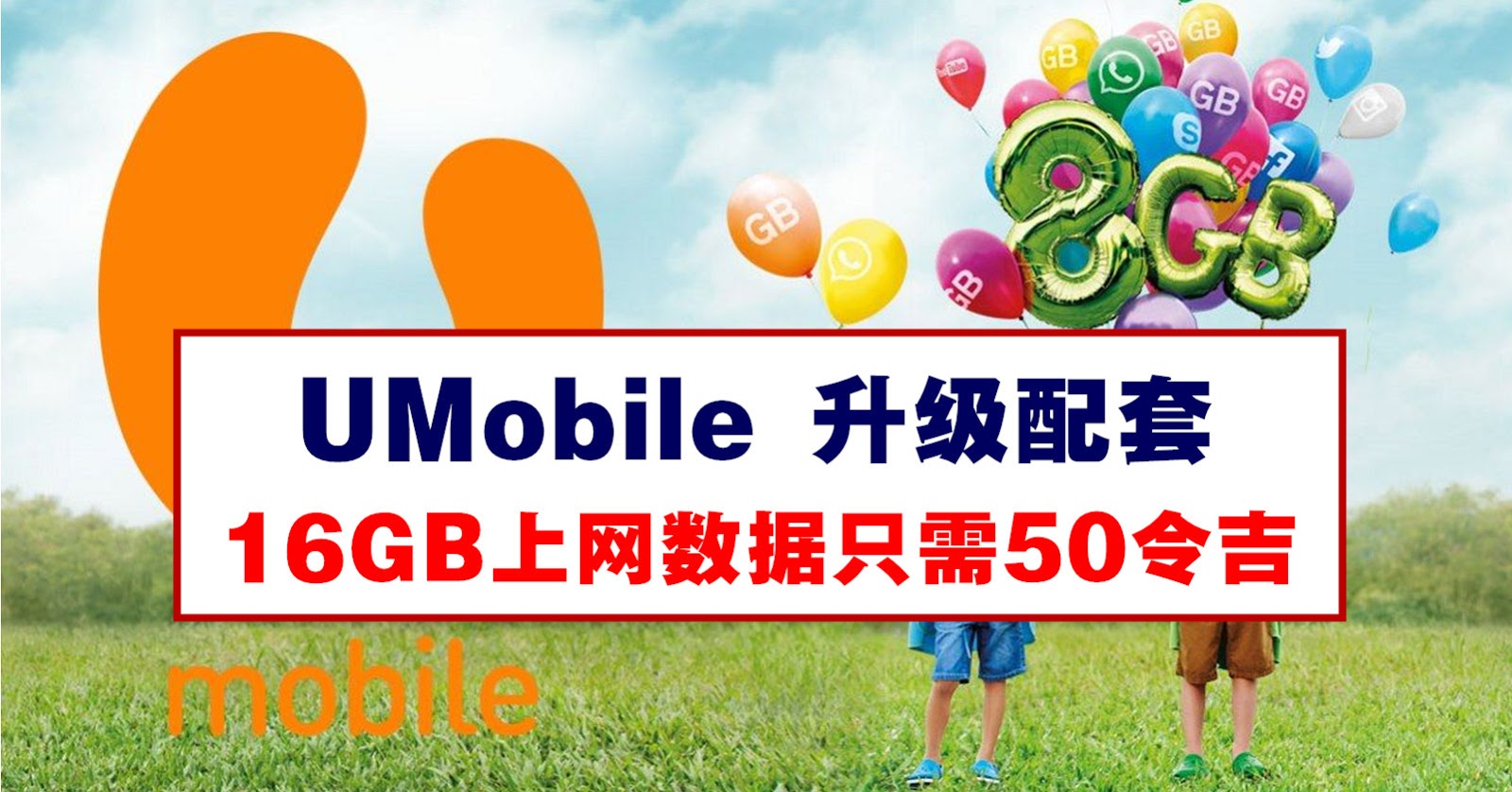 UMobile 升级配套，16GB上网数据只需50令吉