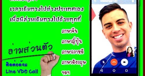 ล่ามส่วนตัว ด้วย Line VDO Call By Tutor Ferry Inter