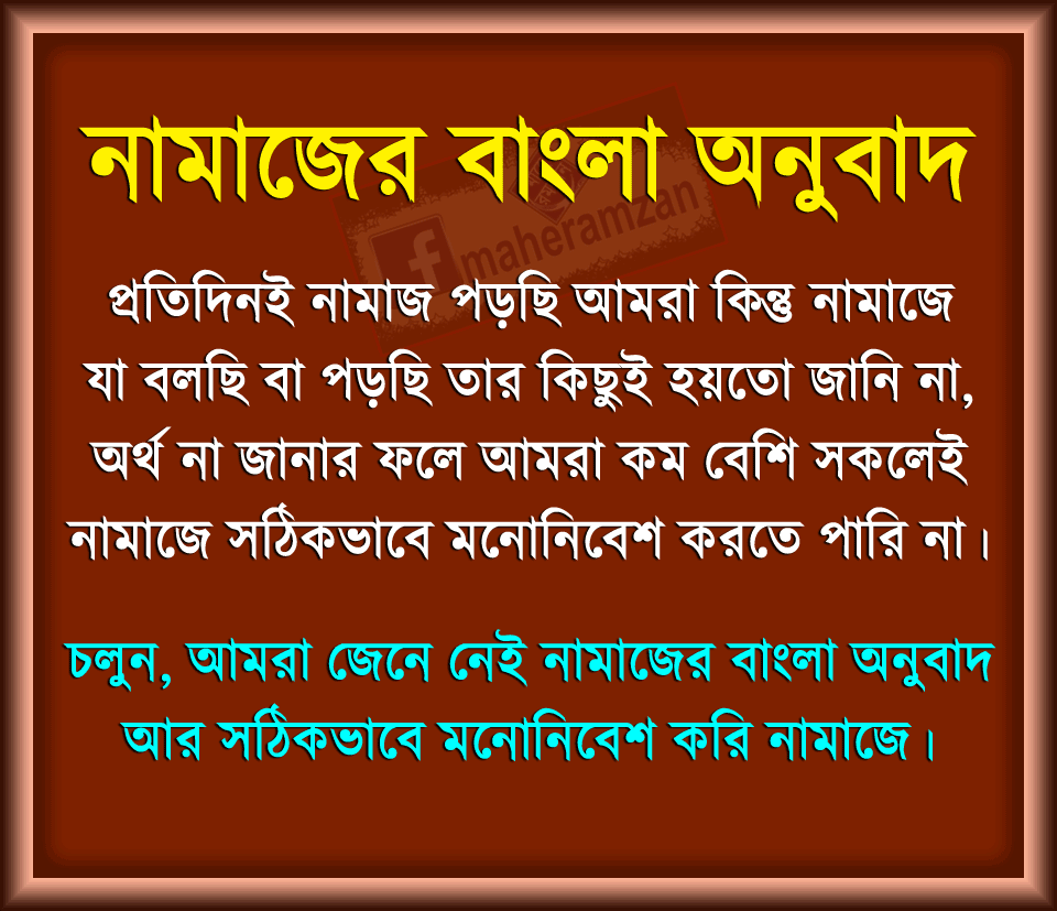 বাংলায় নামায শিক্ষা | NAMAZ SHIKKHA IN Bangla