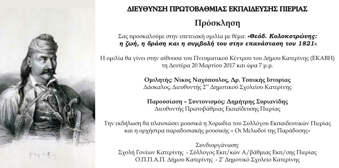 ΚΟΛΙΝΔΡΙΝΑ ΜΑΣΛΑΤΙΑ: Επετειακή εκδήλωση Διεύθυνσης Π.Ε. Πιερίας