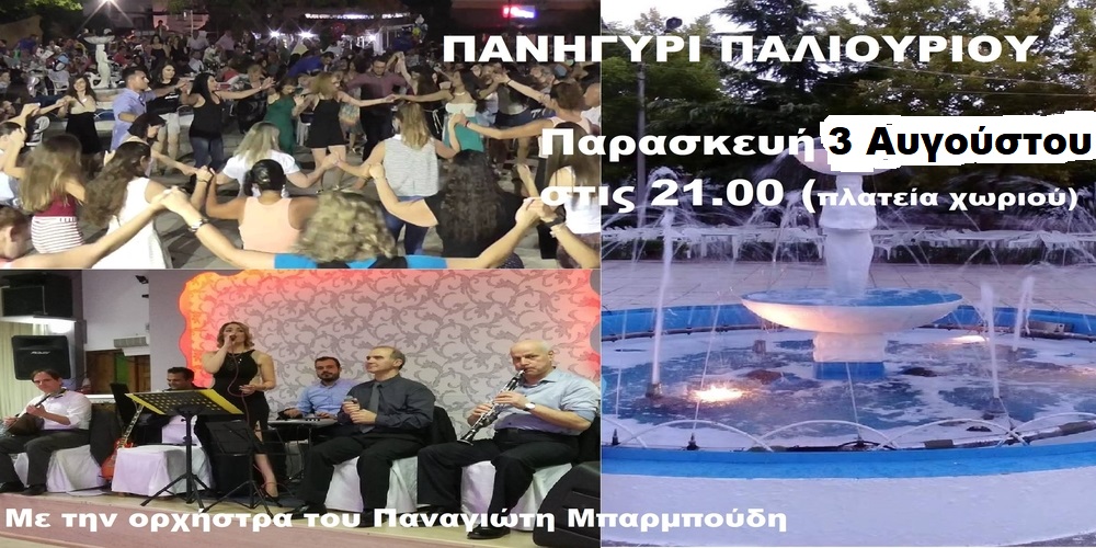 ΠΑΛΙΟΥΡΙ ΕΒΡΟΥ
