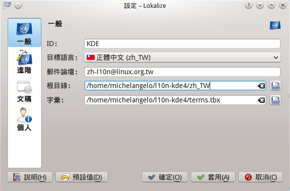 Lokalize 製作翻譯教學