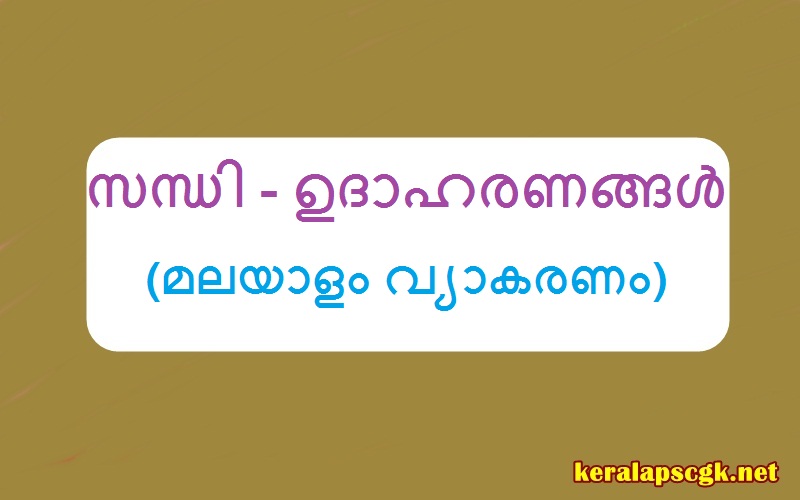 Sandhi Examples Malayalam Grammar PSC Last Grade GK Questions sandhi-examples-malayalam-grammar-psc-last-grade-gk-questions