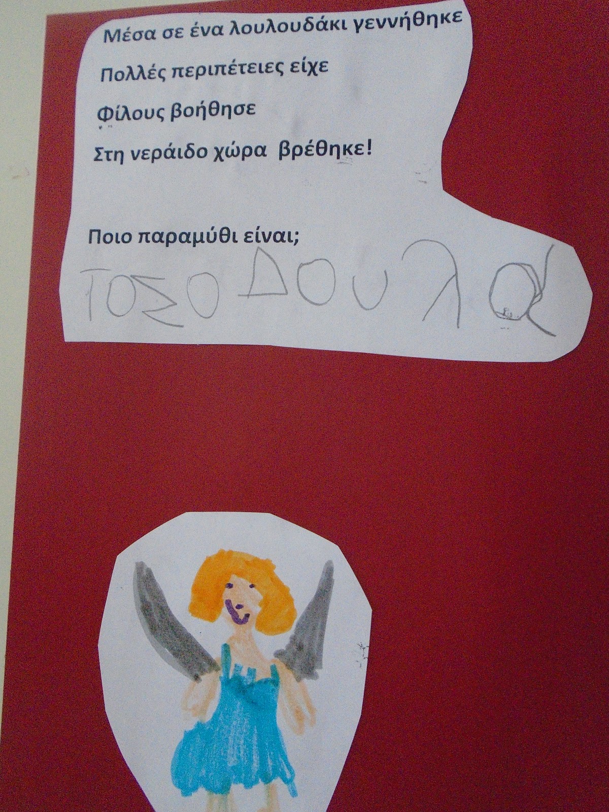 5 ΝΗΠΙΑΓΩΓΕΙΟ ΚΑΛΑΜΑΤΑΣ : ΤΑ ΔΙΚΑ ΜΑΣ ΑΙΝΙΓΜΑΤΑ ΓΙΑ ΤΑ ΠΑΡΑΜΥΘΙΑ