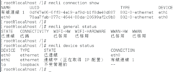 愛瑞克's MIS 工作筆記: Centos 7 網路卡指令 nmcli , nmtui 簡介