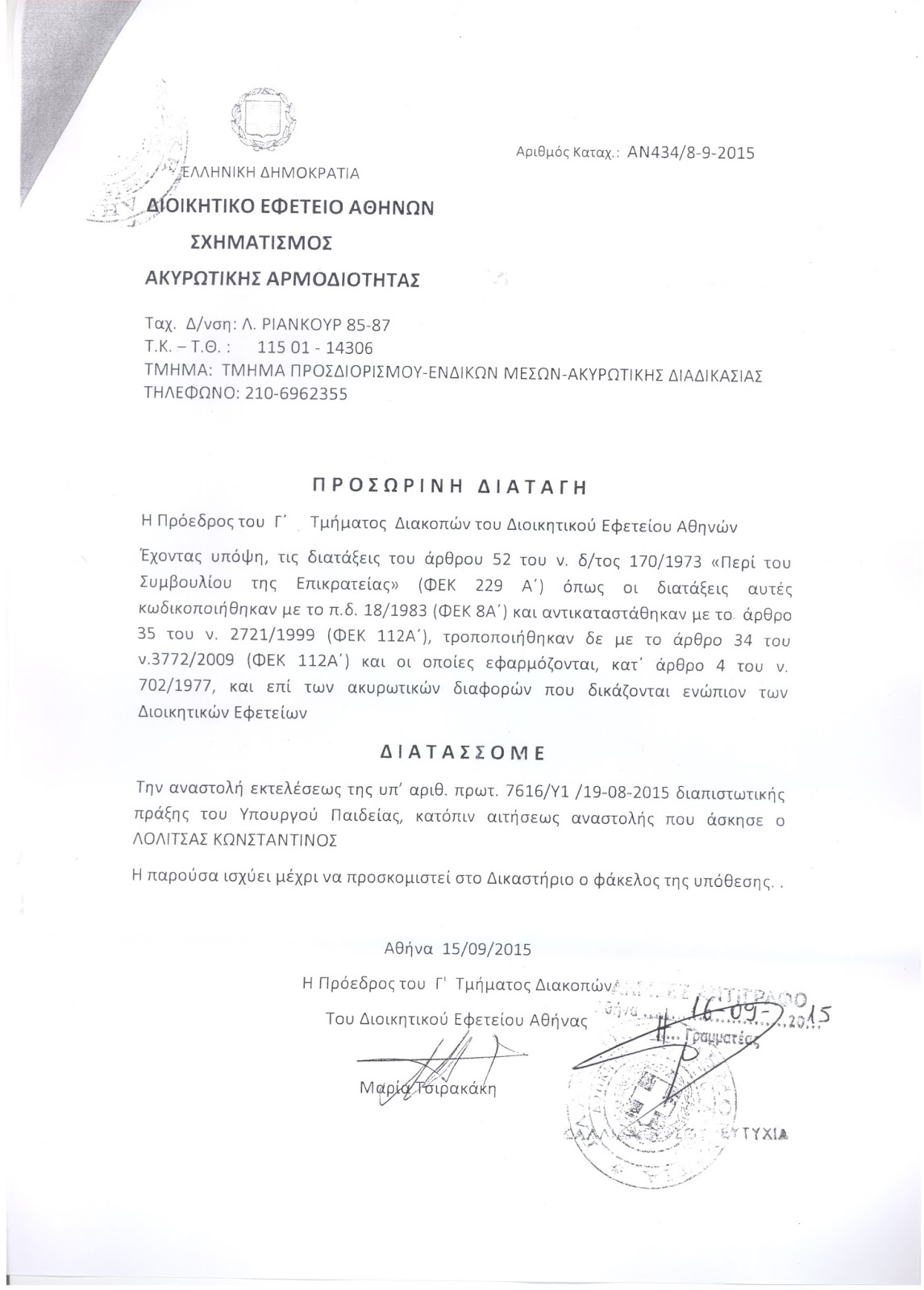 STELLA: ΜΕ ΠΡΟΣΩΡΙΝΗ ΔΙΑΤΑΓΗ ΤΟ ΔΙΟΙΚΗΤΙΚΟ ΕΦΕΤΕΙΟ ΑΘΗΝΩΝ ΕΠΑΝΑΦΕΡΕΙ ...