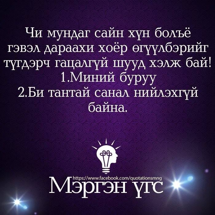 Монголын Баялаг Бүтээгч Залуучуудын Холбоо Урам зориг өгөх үгс