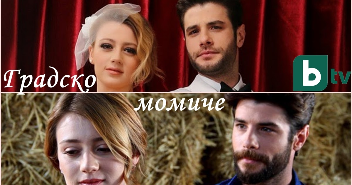 "Градско момиче" (Güzel Köylü) - нов турски сериал с Гизем Караджа ...