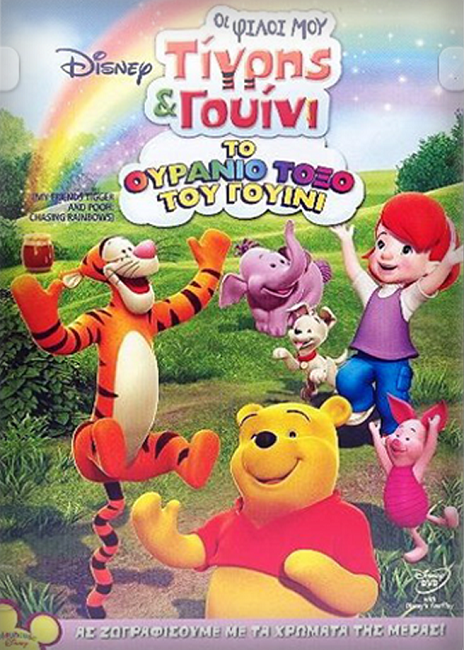 My Friends Tigger And Pooh: Chasing Rainbows 2010 ΜΕΤΑΓΛΩΤΙΣΜΕΝΟ ...