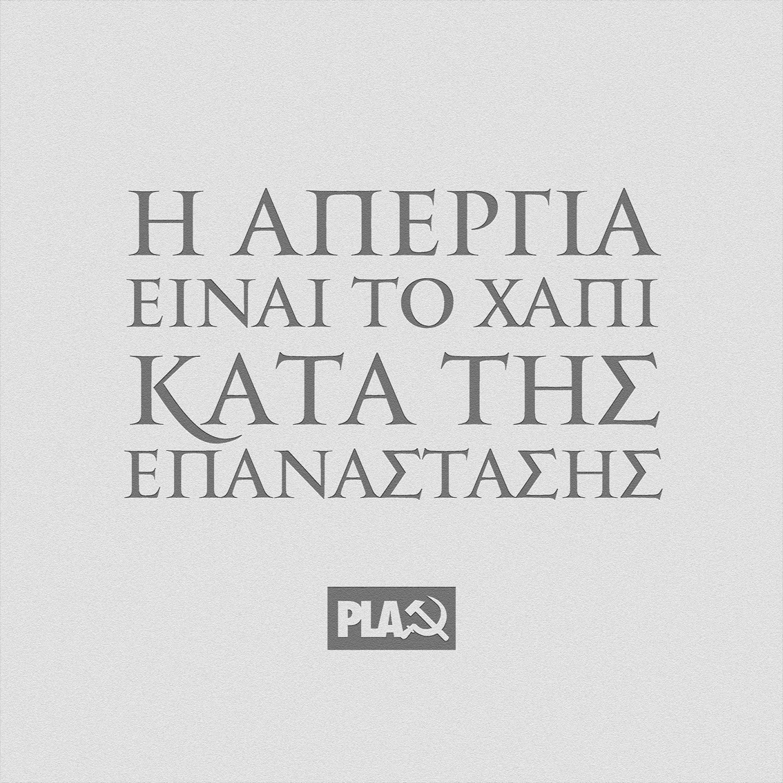 dipyadip: η απεργια ειναι το χαπι κατα της επαναστασης