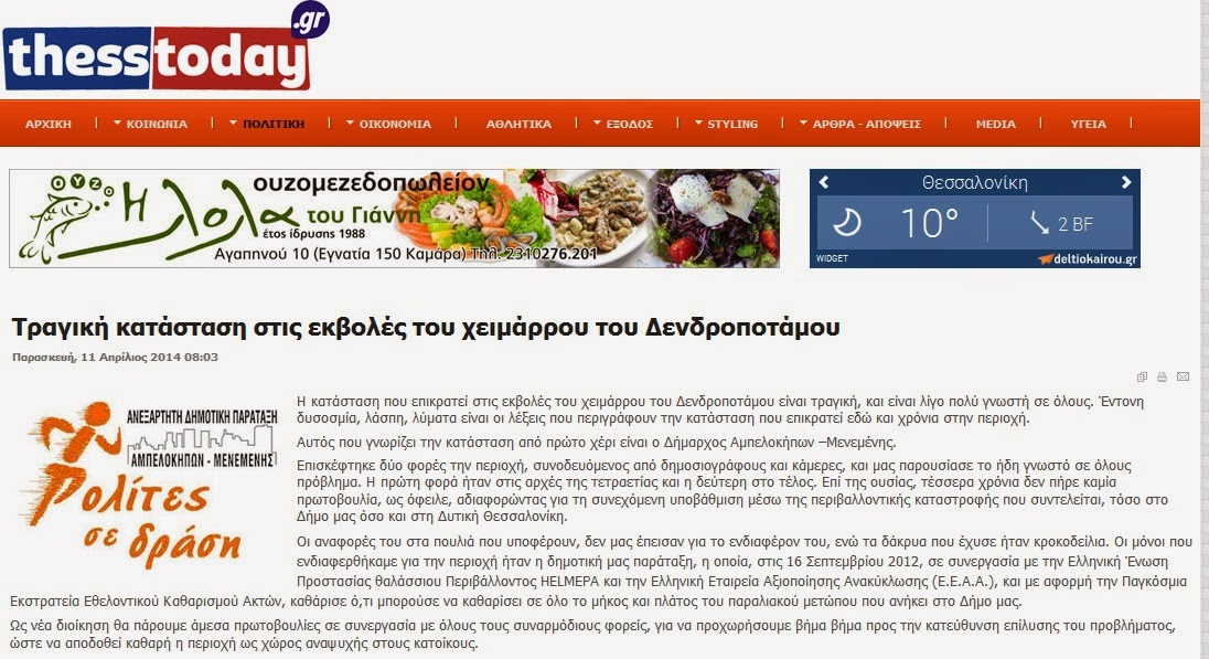 Δημοτική Παρατάξη Αμπελ.Μενεμ. " ΠΟΛΙΤΕΣ ΣΕ ΔΡΑΣΗ ΓΙΑ ΤΗΝ ΑΝΑΤΡΟΠΗ ...