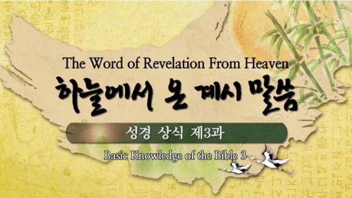 Shincheonji Truth: July 2013