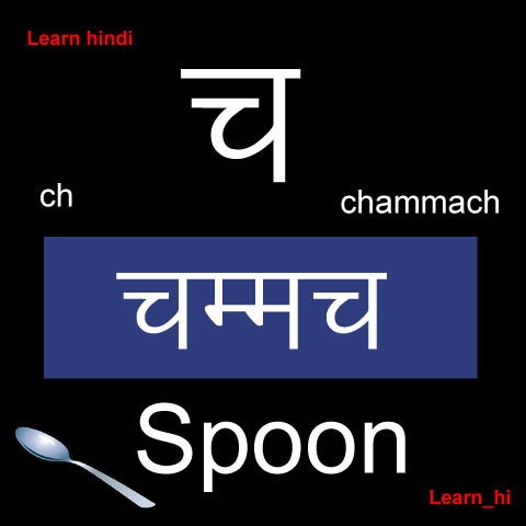 Learn Hindi alphabet ch च