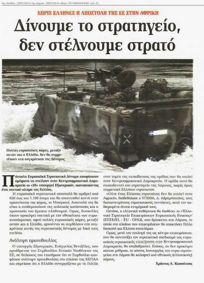 ΧΩΡΙΣ ΕΛΛΗΝΕΣ Η ΑΠΟΣΤΟΛΗ ΤΗΣ ΕΕ ΣΤΗΝ ΑΦΡΙΚΗ - ΣΤΡΑΤΙΩΤΙΚΑ ΘΕΜΑΤΑ... ΕΠ ΩΜΟΥ