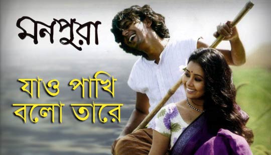 Jao Pakhi Bolo Tare Lyrics (যাও পাখি বলো তারে) - Monpura - Bengali Lyrics