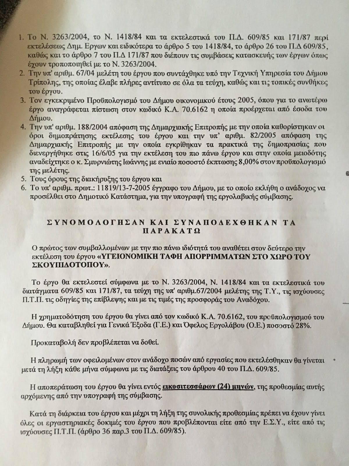 ORTHOLOGIKA: ΤΡΙΠΟΛΗ : ΟΧΙ ΑΛΛΟ ΣΑΝΟ ΓΙΑ ΤΟ ΠΛΑΤΩΜΑ !!! ΔΕΝ ΕΙΝΑΙ ΧΑΔΑ ...