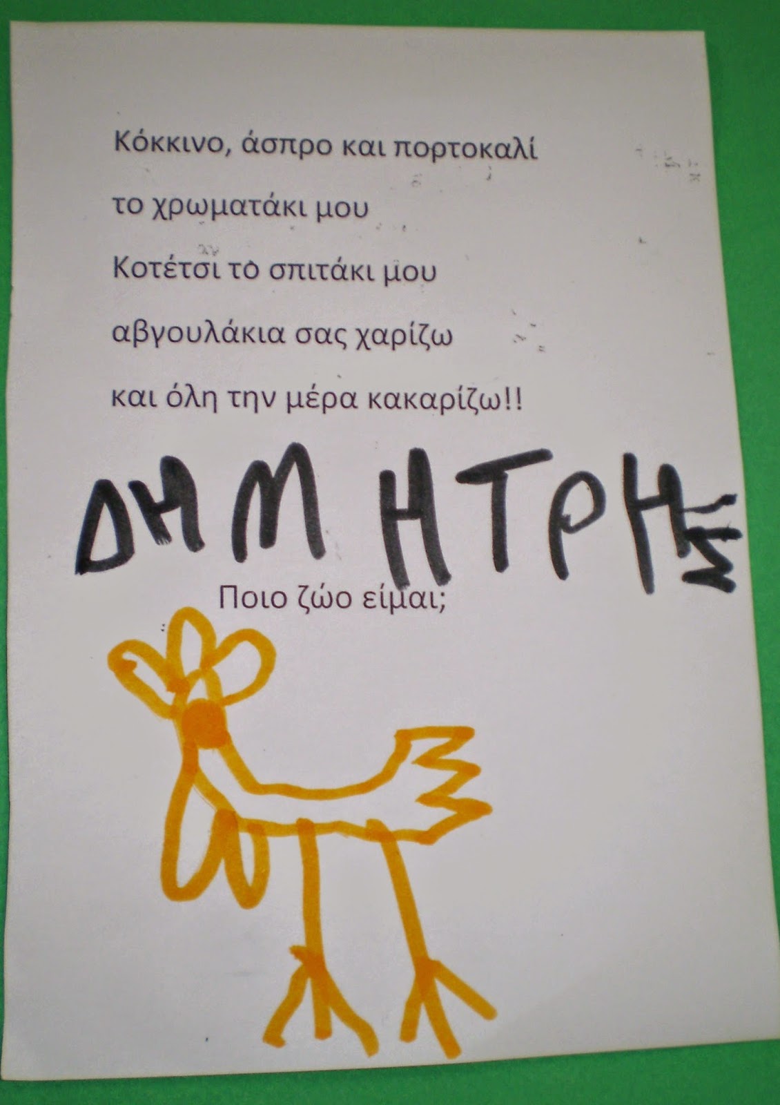 5 ΝΗΠΙΑΓΩΓΕΙΟ ΚΑΛΑΜΑΤΑΣ : ΤΑ ΔΙΚΑ ΜΑΣ ΑΙΝΙΓΜΑΤΑ ΓΙΑ ΤΑ ΖΩΑ