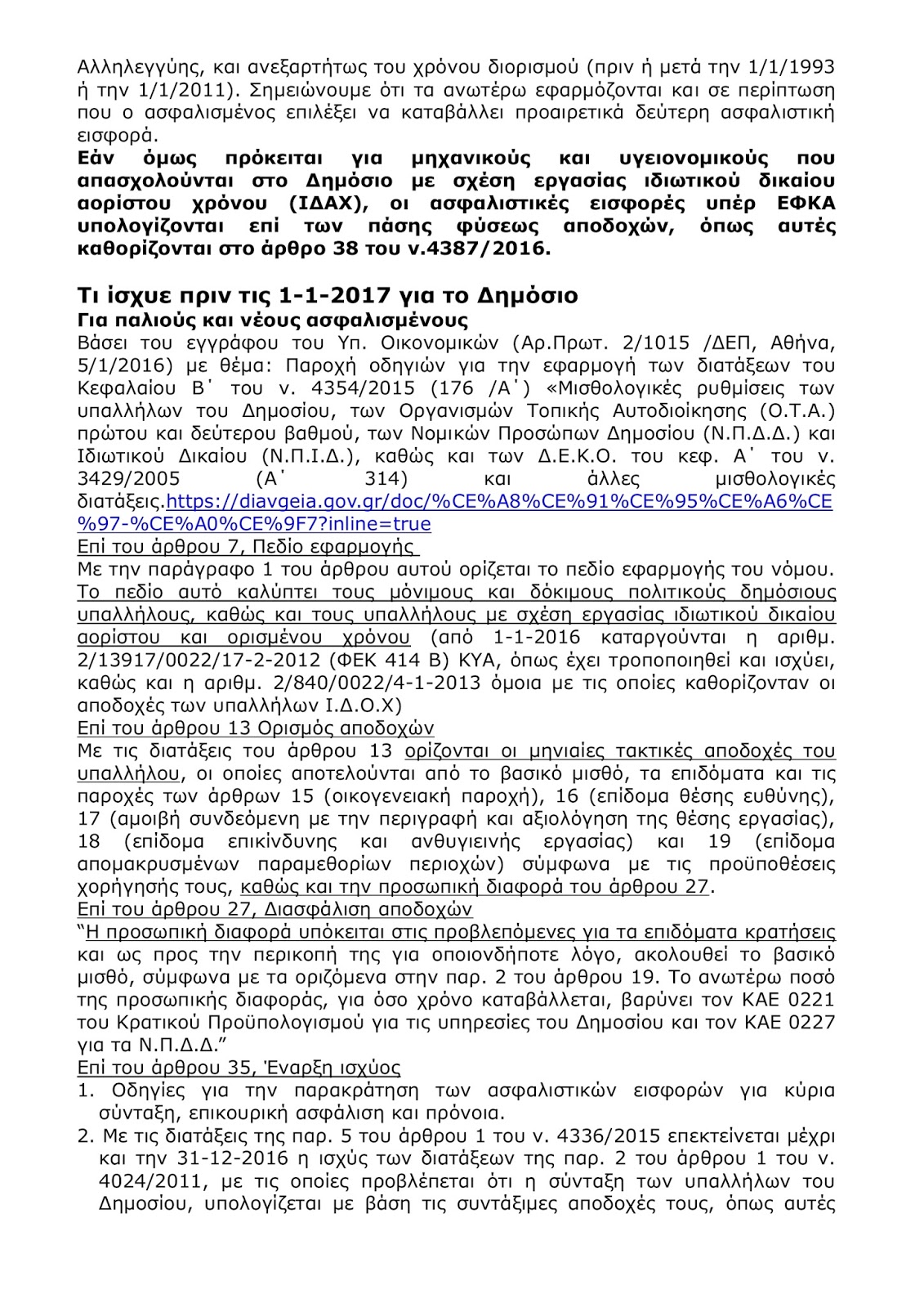 Ε.Μ.Δ.Υ.Δ.Α.Σ. / Κ.Μ.: ΚΡΑΤΗΣΕΙΣ ΣΤΟ ΠΟΣΟ ΤΗΣ ΠΡΟΣΩΠΙΚΗΣ ΔΙΑΦΟΡΑΣ